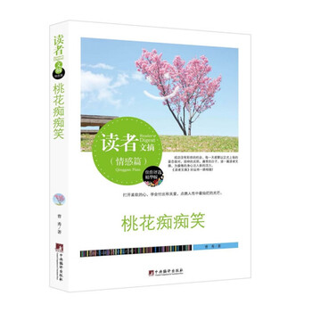 桃花痴痴笑 曹秀　著 中央编译出版社