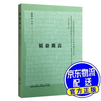 韬奋箴言