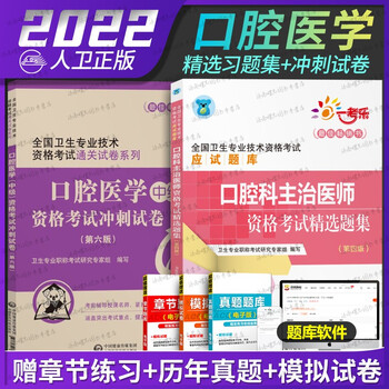 2022年口腔科主治医师资格考试精选题集+口腔医学(中级)资格考试冲刺试卷可搭人卫军医版口腔医学综合中级职称考试指导用书教材