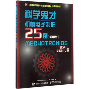 科学鬼才 机械电子制作25例【正版图书，放心下单】