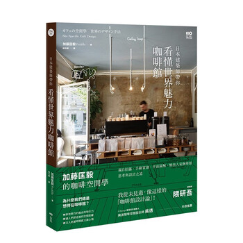 加藤匡毅的咖啡馆空间学 看懂世界魅力咖啡馆：解剖人气咖啡馆设计之道 大雁-原点出版 港台原版进口图书室内设计 伟宏图书