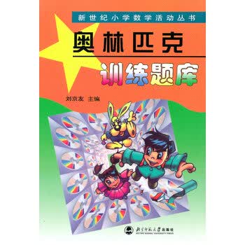 奥林匹克训练题库【正版图书 无忧售后】 刘京友