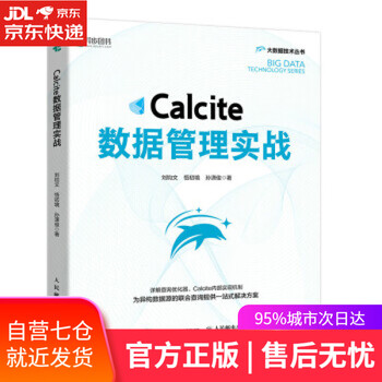 【正版图书】Calcite数据管理实战（异步图书出品） 刘钧文,悟初境,孙潇俊 著 人民邮电出版社
