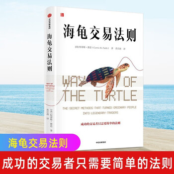 【正版出售】 海龟交易法则 管理 股票期货交易书籍 企业管理投资书籍 柯蒂斯·费思  乔江涛 海龟交易法则