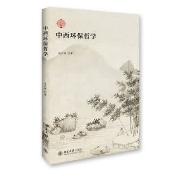 中西环保哲学 北京大学旗舰店正版