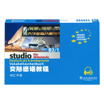 可多选 交际德语教程B2/(1+2)学生用书+练习与测试+词汇手册 大学德语教材 德语词汇单词 欧标 交际德语教程B2/1词汇手册