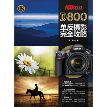 Nikon D800单反摄影完全攻略【正版图书】