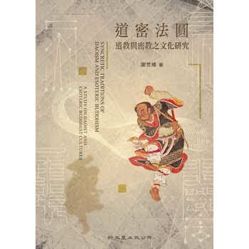 在途 谢世维 道密法圆：道教与密教之文化研究 新文丰