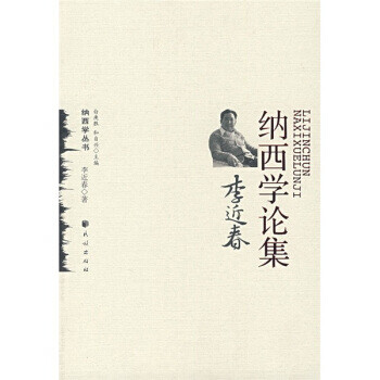 李近春纳西学论集【正版图书】