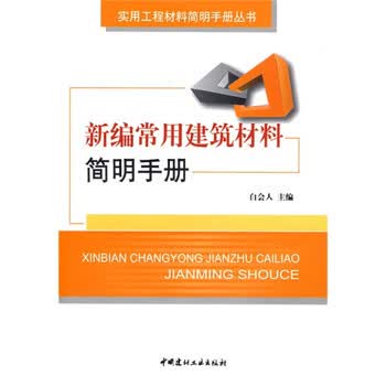 新编常用建筑材料简明手册