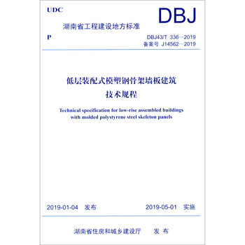 低层装配式模塑钢骨架墙板建筑技术规程