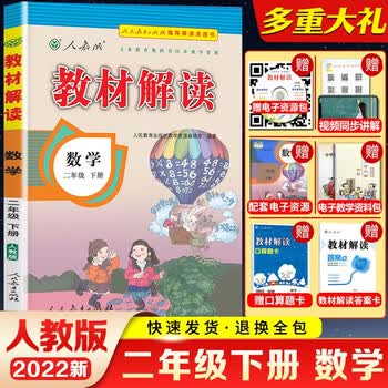 【自选】小学教材解读二年级下册语文数学人教部编版北师版小学2年级语文数学书课本同步讲解资料书课本全解全析 二年级下册 数学