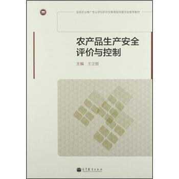 农产品生产安全评价与控制 王正银 编