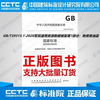 GB/T39315.1-2020军民通用资源数据模型第1部分：物资类油品