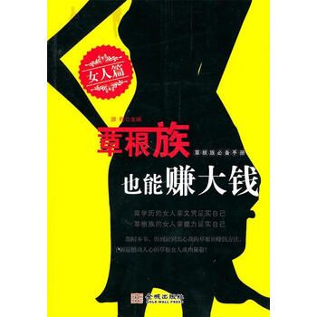 草根族也能赚大钱 游程　主编【正版书】