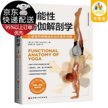 功能性瑜伽解剖学 [Functional Anatomy of Yoga]