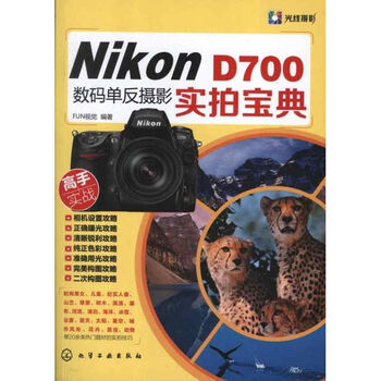Nikon D700数码单反摄影实拍宝典【保证正版】