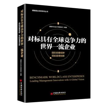 对标具有全球竞争力的世界企业