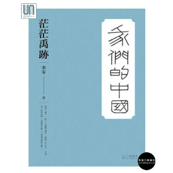 茫茫禹迹 香港三联书店 李零 人文社科 进口 港版