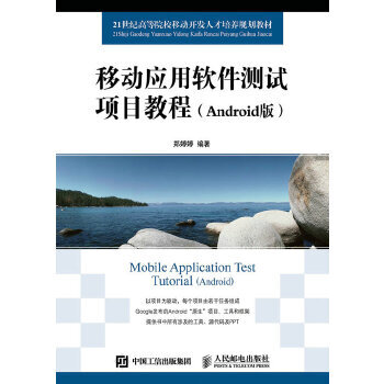 移动应用软件测试项目教程(Android版) 郑婷婷 人民邮电出版社