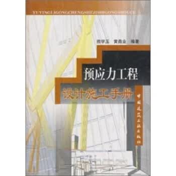 预应力工程设计施工手册【正版图书】