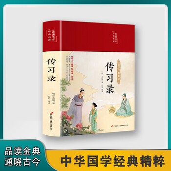 传习录 国学典藏馆白话文精装彩绘全注全译传习录 经典国学典藏图文版图书 孟子道德经书籍书山林海 【单册】传习录