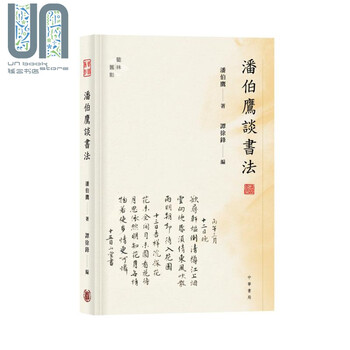 潘伯鹰谈书法 港台原版 潘伯鹰著 谭徐锋编 香港中华书局 艺林旧影 中国书法艺术