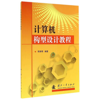计算机构型设计教程【正版图书】