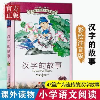 汉字的故事 彩绘注音完整版7-8-9岁小学生一年级二年级三年级课外阅读儿童启蒙读物带拼音的国学经典读