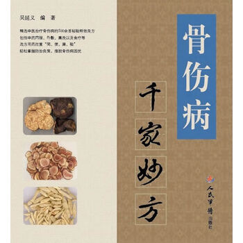 骨伤病千家妙方