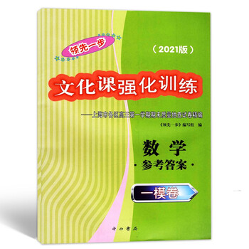 2021版领先一步文化课强化训练 高考数学一模卷 参考答案 上海市各区高三期末质量抽查试卷精编 中西