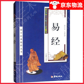 【单本自选】 易经