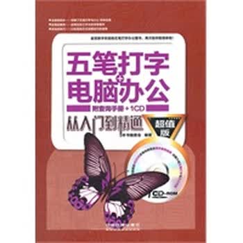 五笔打字+电脑办公从入门到精通版