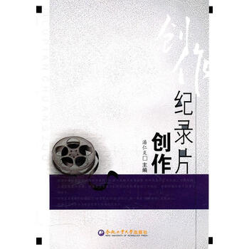 纪录片创作 潘仁炎　主编 合肥工业大学出版社