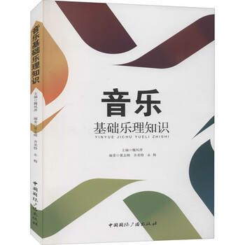 音乐基础乐理知识 魏凤萍 编 中信书店