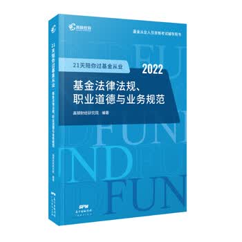 2022版 21天陪你过基金从业 基金法律法规 职业道德与业务规范