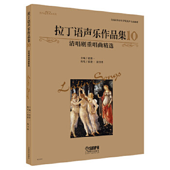 新书--拉丁语声乐作品集10：清唱剧重唱曲精选