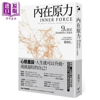 内在原力 9个设定 活出*好的人生版本 港台原版 爱瑞克 新乐园