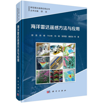 正版书籍 海洋雷达遥感方法与应用 邵芸等科学出版社9787030713254 189