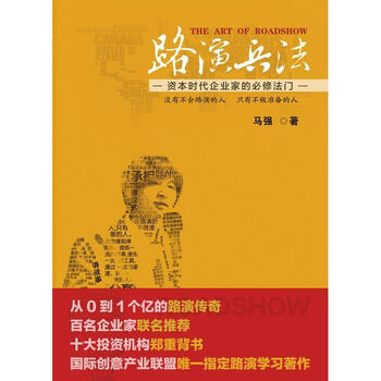 路演兵法-资本时代企业家的必修法门