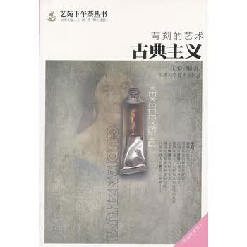 雕刻的艺术：古典艺术【正版图书】