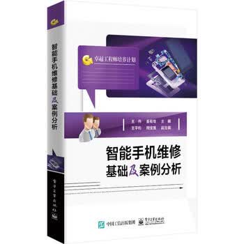 智能手机维修基础及案例分析工程师培养计划 王伟电子工业出版社