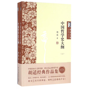 中国哲学史大纲(上下)(精)/胡适文集