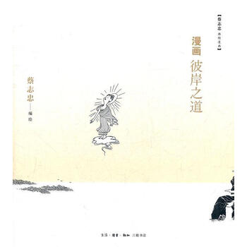 漫画彼岸之道蔡志忠绘动漫9787108037831