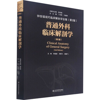 普通外科临床解剖学(第2版) 图书