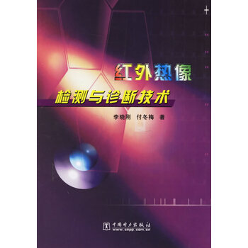 红外热像检测与诊断技术【正版书】