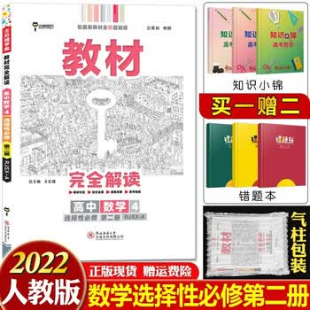新教材】王后雄学案 教材完全解读 高中高二上册 课本同步辅导书 2022【选修2】数学选择性必修二第2册人教A版