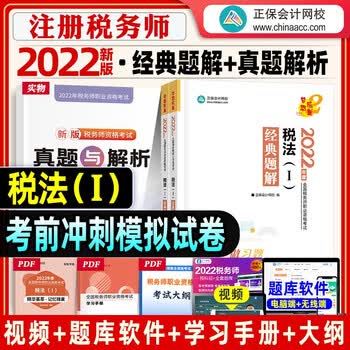 【新版现货】注册税务师2022教材/东奥轻一/正保会计网校应试指南/经典题解 税法一二/涉税服务实务/相关法律/财务与会计 下单自选 经典题解：税法一