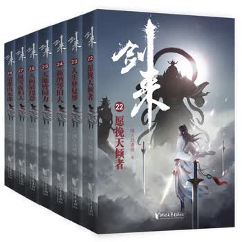 剑来：第四辑（22—28）烽火戏诸侯全新古典仙侠力作
