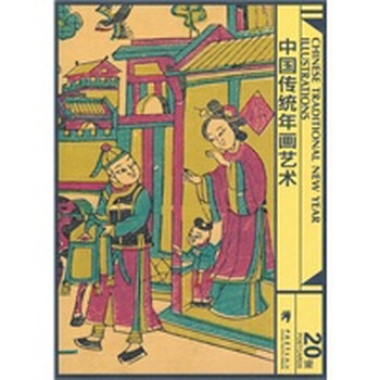 中国传统年画艺术(中青雄狮)【正版图书】
